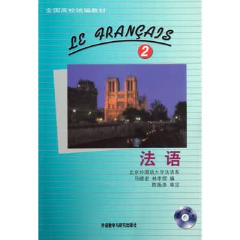法语(附光盘2全国高校教材)
