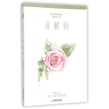 花解语(24节气花明信片集)