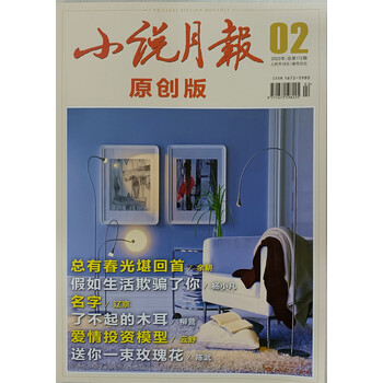 小说月报原创版 2022年第2期 百花文艺出版社小说散文类期刊 京东自营
