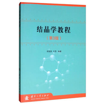 结晶学教程 李国昌 国防工业出版社 科学与自然