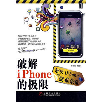 破解iPhone的极限【正版图书】