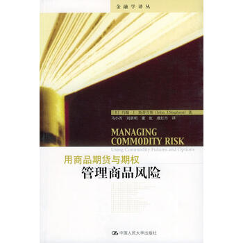 用商品期货与期权管理商品风险—金融学译丛