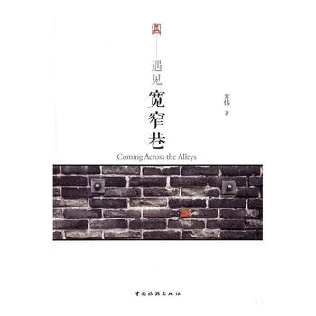 遇见宽窄巷 苏伟 旅游/地图 9787503257520
