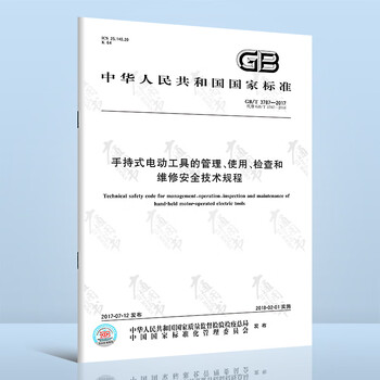 全新正版 GB/T 3787-2017手持式电动工具的管理、使用、检查和维修安全技术规程 中国标准出版社