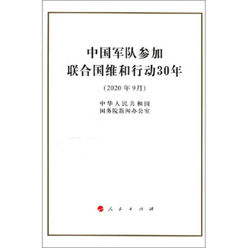 中国军队参加联合国维和行动30年