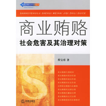 商业贿赂社会危害及其治理对策 程宝库【正版图书】