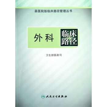 外科临床路径/临床路径管理丛书