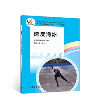 速度滑冰 9787040509793 哈尔滨体育学院 高等教育出版社