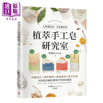 植萃手工皂研究室 天然调色香 全家都好用 草图设计X肤质选择X精油疗效X配方比例 港台原版 利理林 苹果屋