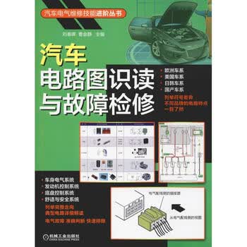 汽车电路图识读与故障检修