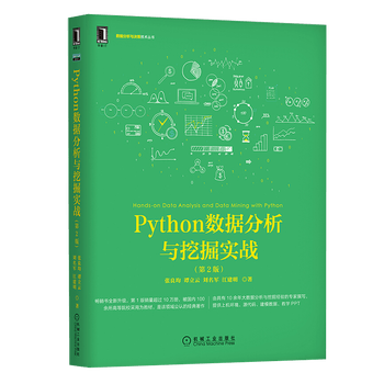 Python数据分析与挖掘实战（第2版）