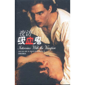 夜访吸血鬼 [美]赖斯,姜秋霞等 译林出版社