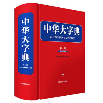 正版 中华大字典 9787557909338