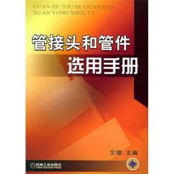 管接头和管件选用手册 文斌 机械工业出版社【正版图书】