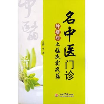 名中医门诊.肿瘤病之临床实践篇