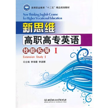技能拓展I-新思维高职高专英语 李海霞,李波娜 北京理工大学出版社 9787564076856