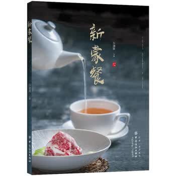 新蒙餐 孙剑昊 中国纺织出版社 烹饪美食