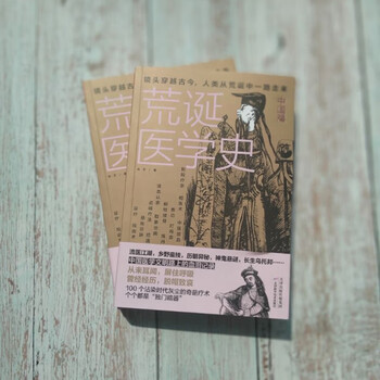 荒诞医学史(中国篇)