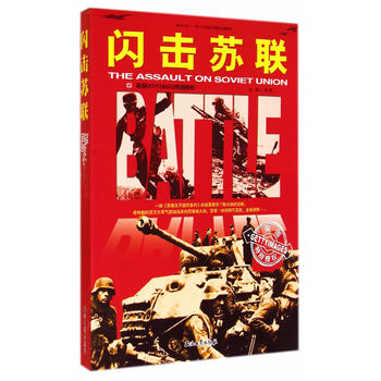 和平万岁--第二次世界大战图文典藏本:闪击苏联