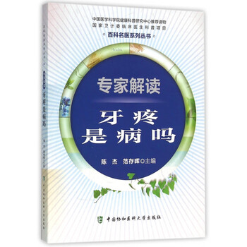 专家解读(牙疼是病吗)/百科名医系列丛书