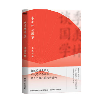 季羡林谈国学(新版)