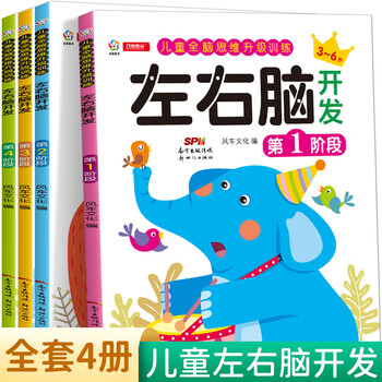 全脑思维升级训练（套装4册）儿童智力开发逻辑数学左右脑开发启蒙益智书 开心教育