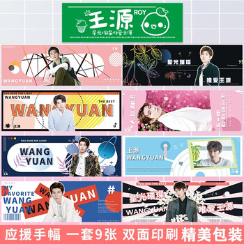 者自明星应援手幅肖战王源r1se王俊凯王一博BLACKPINK时代少年团博君一肖华晨宇宋亚轩手幅 王源应援手幅9张