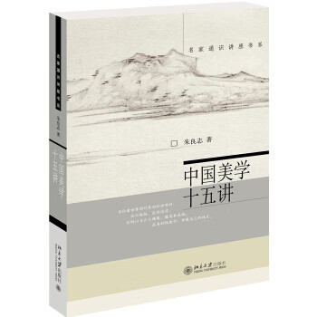 名家通识讲座书系：中国美学十五讲