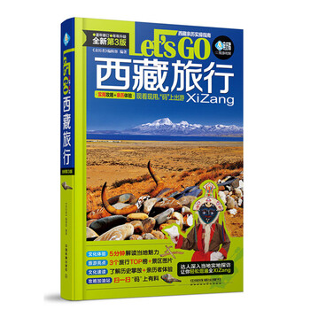 西藏旅行Let's Go（第3版）
