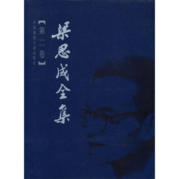 正版书籍-梁思成全集（第二卷）9787112044269