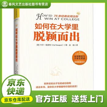 【自营京送 新华图书籍】如何在大学里脱颖而出 (美)卡尔·纽波特(Calvin C.Newport)