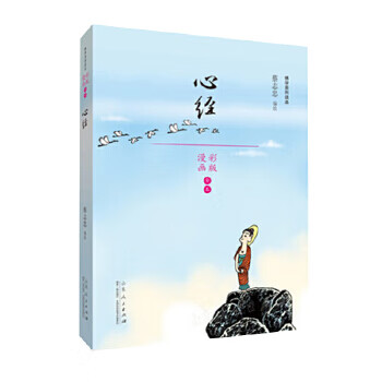 蔡志忠漫画佛学系列 心经
