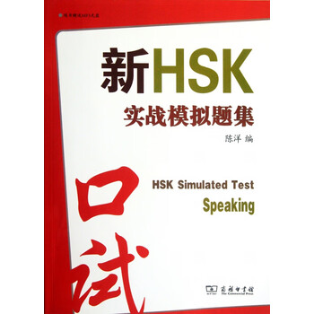 新HSK实战模拟题集(附光盘口试)