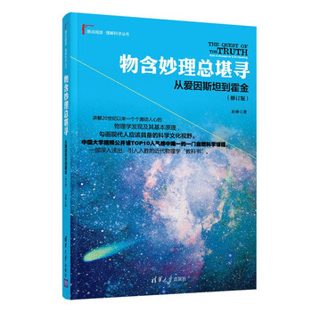 物含妙理总堪寻：从爱因斯坦到霍金(修订版)（原点阅读·理解科学丛书）