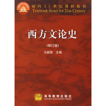 西方文论史9787040104998