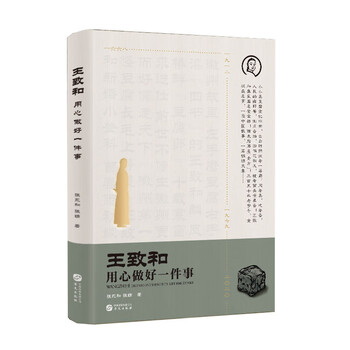 正版 王致和用心做好每件事9787507553567