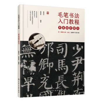 零基础学楷书(毛笔书法入门教程)