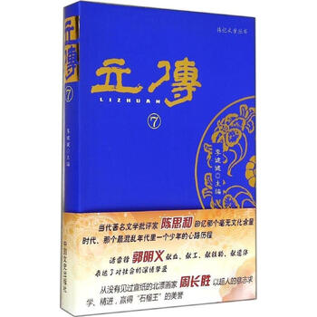 立传-7 李健健 传记 9787503450600