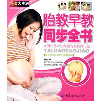 彩读大生活：胎教早教同步全书 9787506457842 康佳 中国纺织出版社