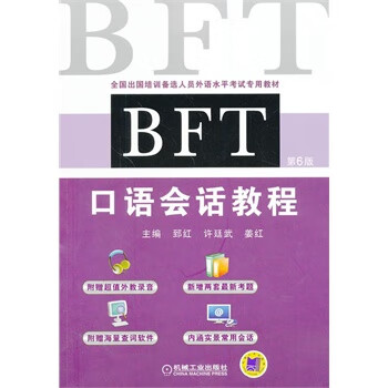 BET口语会话教程【正版图书】