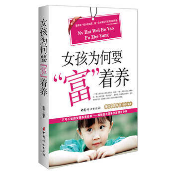 女孩为何要“富”着养(修订版) 沧浪