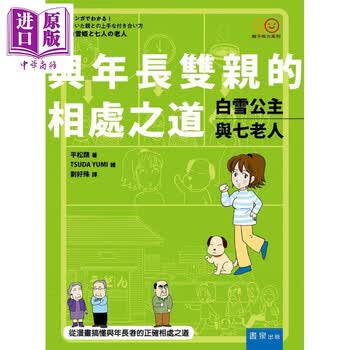 白雪公主与七老人 与年长双亲的相处之道 港台原版 平松类 书泉 家庭关系 亲子