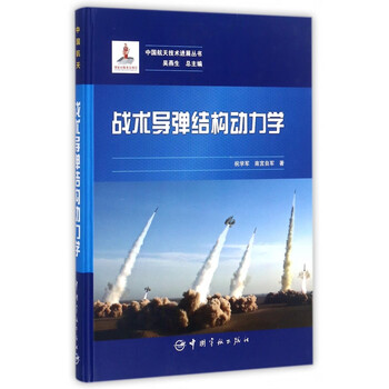 战术导弹结构动力学(精)/中国航天技术进展丛书
