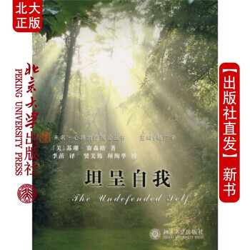 现货未名.心路理论丛书坦呈自我 北京大学出版社