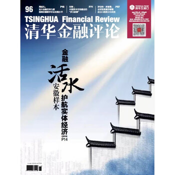 【正版书籍】清华金融评论2021.8.5总第93期-2021.11.5总第96期 清华金融评论2021.11.5