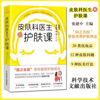 现货皮肤科医生的护肤课 国之名医 带你重塑护肤观念 护肤知识入门书籍 9787518963584