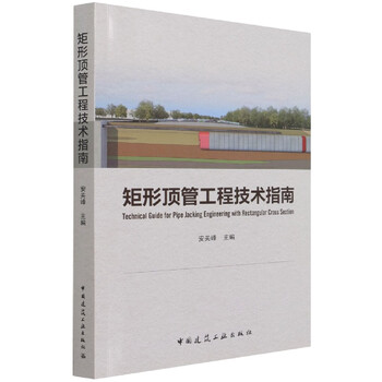 矩形顶管工程技术指南 安关峰