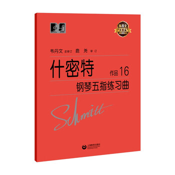什密特钢琴五指练习曲 作品16