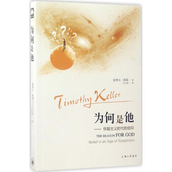 为何是他 (美)提摩太·凯勒(Fimothy Keller) 著;吕允智 译 著作 宗教普及读物
