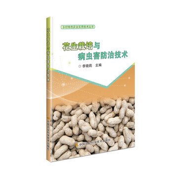 花生栽培与病虫害防治技术